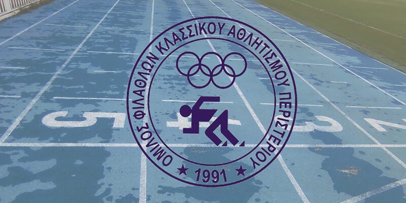 Ο.Φ.Κ.Α. Περιστερίου - Όμιλος Φίλων Κλασικού Αθλητισμού - ΟΦΚΑ Περιστερίου